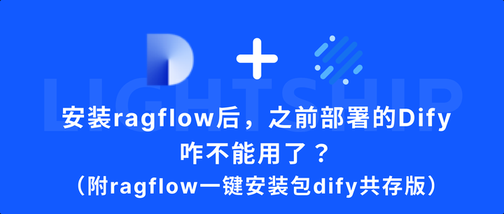 安装ragflow后，之前部署的Dify咋不能用了？（附ragflow一键安装包dify共存版） - 知乎