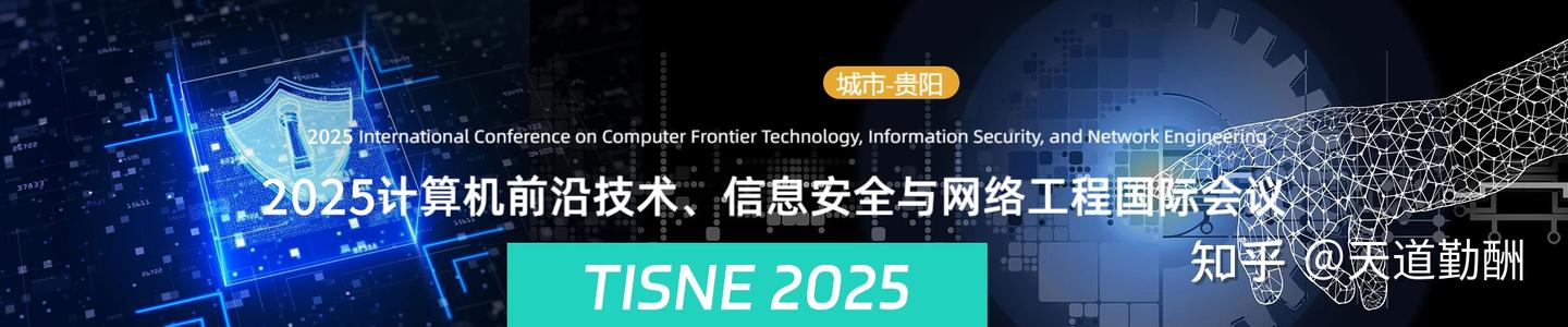【EI论文发表】2025计算机前沿技术、信息安全与网络工程国际会议（TISNE 2025） - 知乎