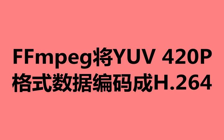 FFmpeg将YUV420P格式数据编码成H.264 - 知乎