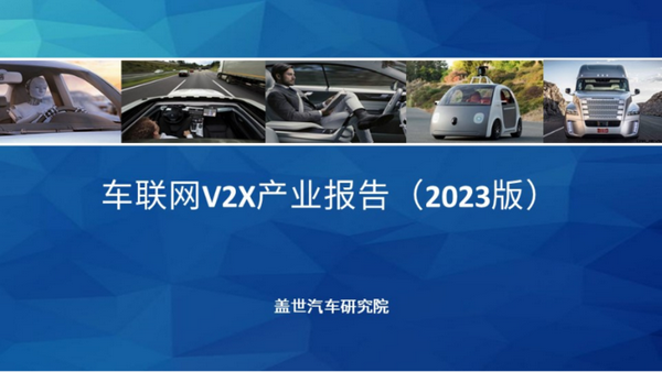 车联网V2X产业报告（2023版） - 知乎