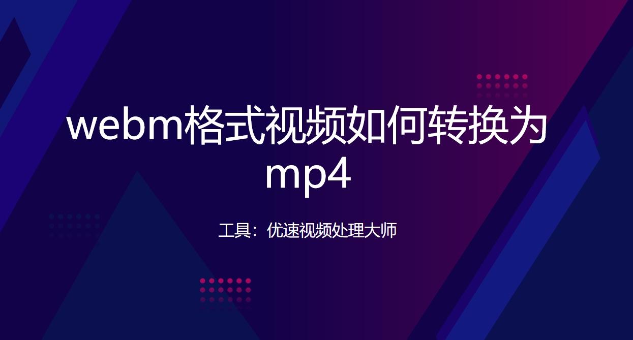 webm格式视频如何转换为mp4？简单好操作的五种webm转MP4方法！ - 知乎