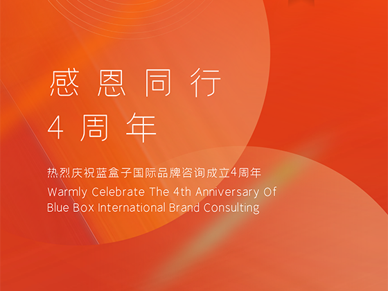 香港基因，中国血脉｜蓝盒子国际品牌咨询Blue Box 4岁啦！ - 知乎