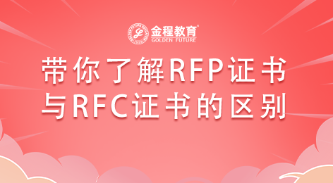 一个内行人带你了解RFP证书与RFC证书的区别？ - 知乎
