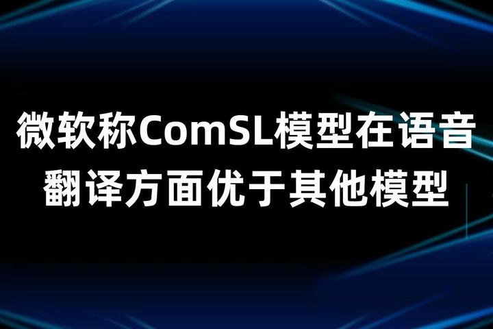 热点追踪｜微软称ComSL模型在语音翻译方面优于其他模型 - 知乎