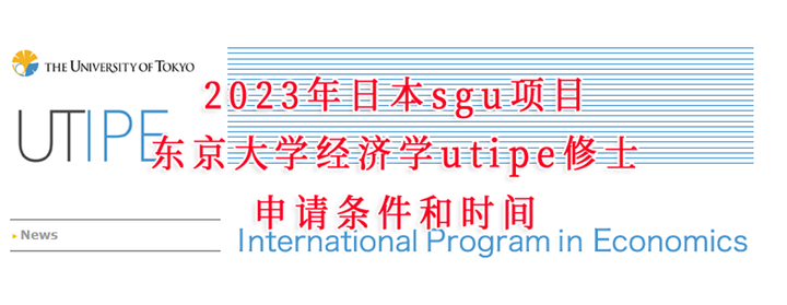 2023年日本sgu：东京大学经济学utipe修士申请条件和时间 - 知乎