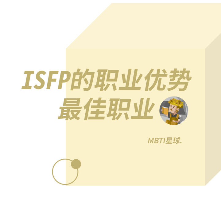 ISFP人格的职业优势、最佳职业匹配及职业发展建议 - 知乎