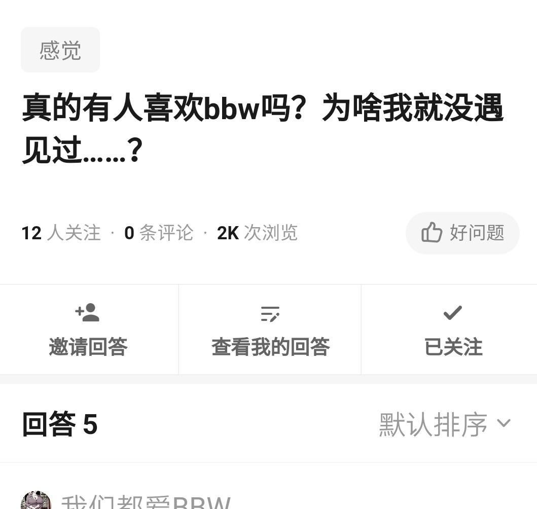 Bbw在中国网络的现状3 知乎篇 知乎