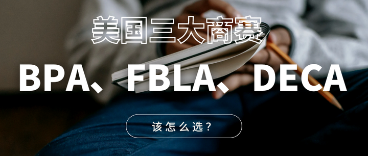 美国三大商赛BPA、FBLA、DECA该怎么选？ - 知乎