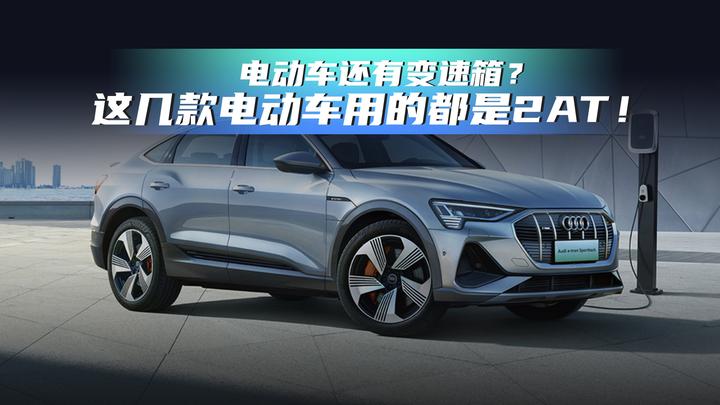 电动车还有变速箱？这几款电动车用的都是2AT！ - 知乎