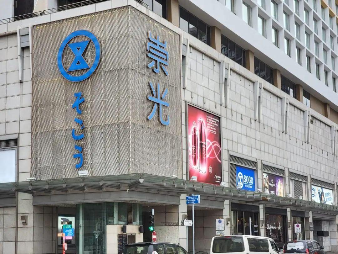 结业倒计时！尖沙咀SOGO连卖带送 - 知乎