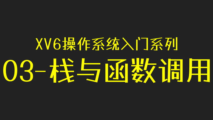XV6操作系统入门系列-03-栈与函数调用 - 知乎