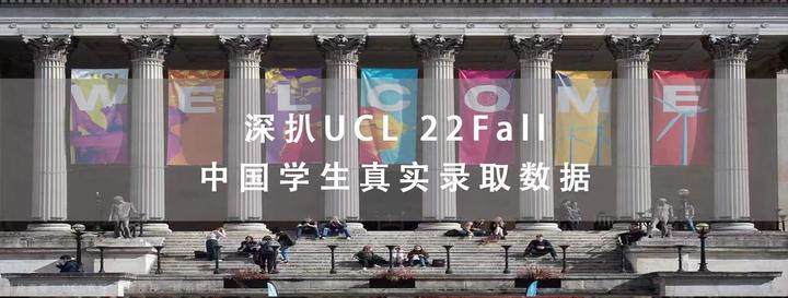 深扒UCL 22Fall中国学生真实录取数据 - 知乎