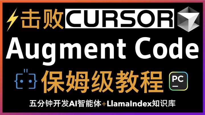 🚀保姆级教程！Augment Code企业级AI编程智能体！200k token超长上下窗口让AI真正理解你的项目！超越传统AI编程助手的革命性功能，实时代码感知、全局补全、智能记忆， - 知乎