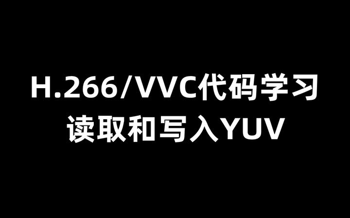 H.266/VVC代码学习：读取和写入YUV - 知乎