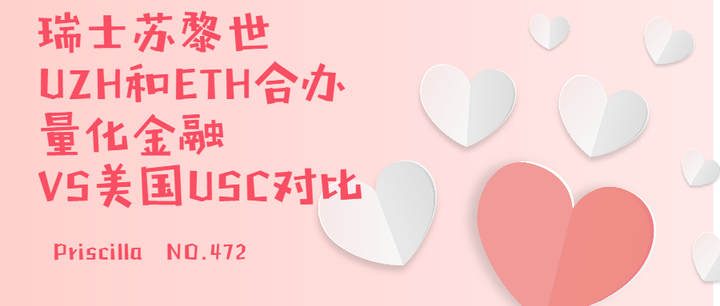 瑞士苏黎世UZH和ETH合办量化金融和美国USC对比 - 知乎