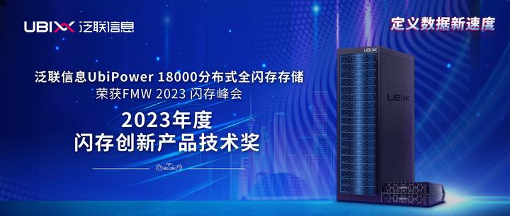 泛联信息亮相FMW 2023 闪存峰会，实力斩获闪存创新产品技术奖！ - 知乎