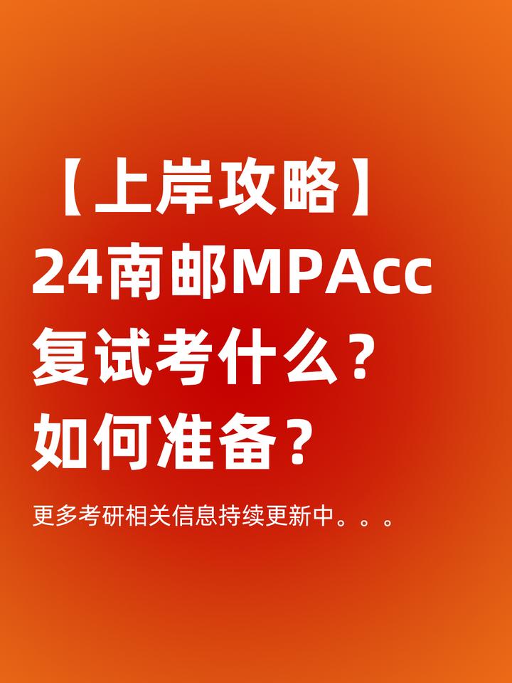 复试前五名！南邮MPAcc学姐带你带你复试上岸 - 知乎