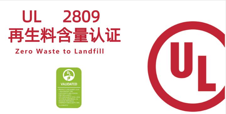 UL2809再生料含量认证 - 知乎