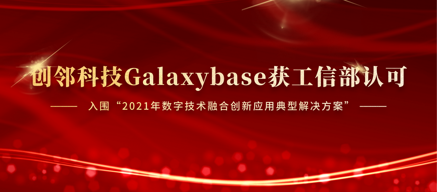 创邻科技Galaxybase获工信部认可，入围“2021年数字技术融合创新应用典型解决方案” - 知乎