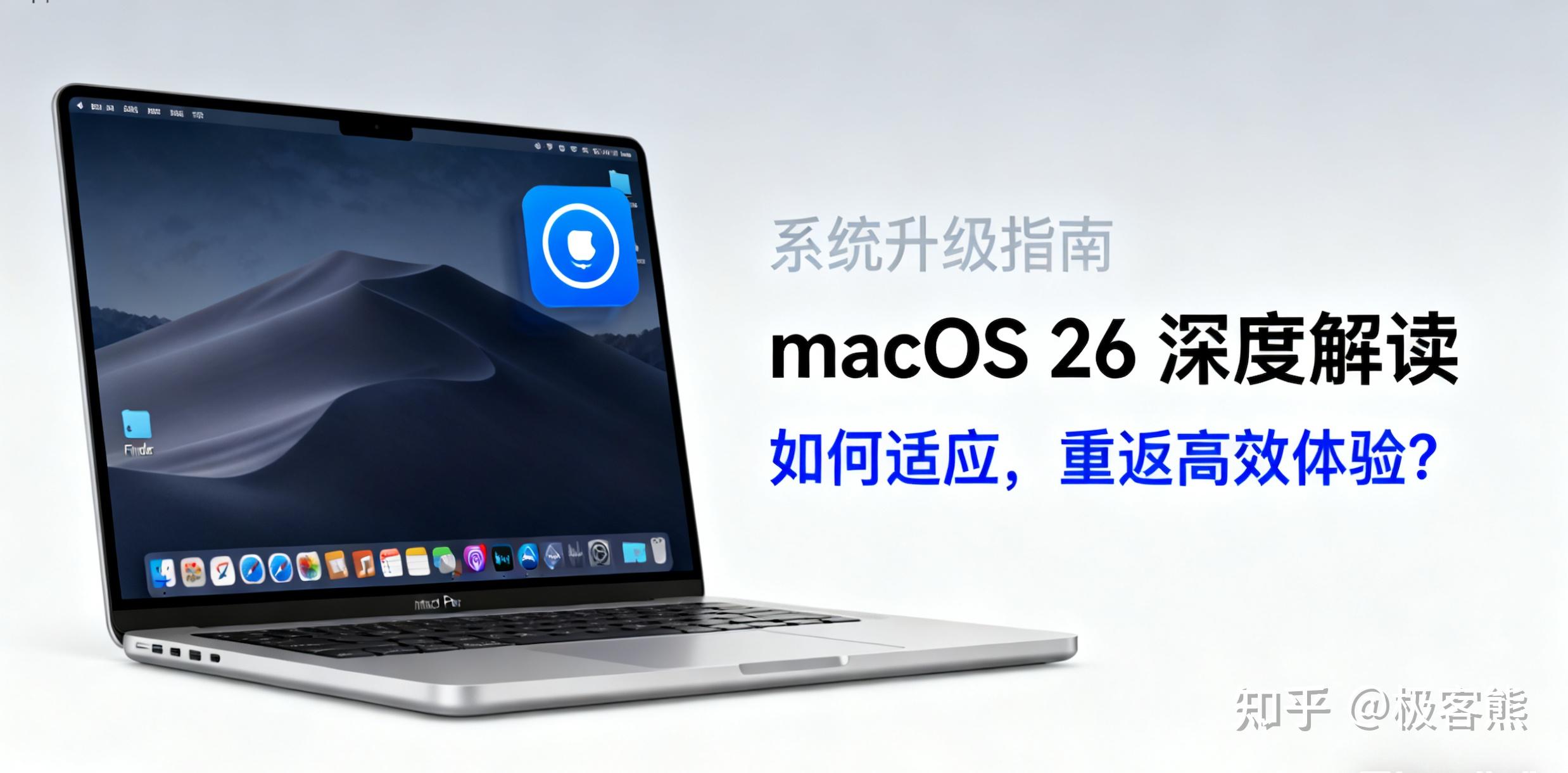 macOS 26深度解读：如何适应，重返高效体验？ - 知乎