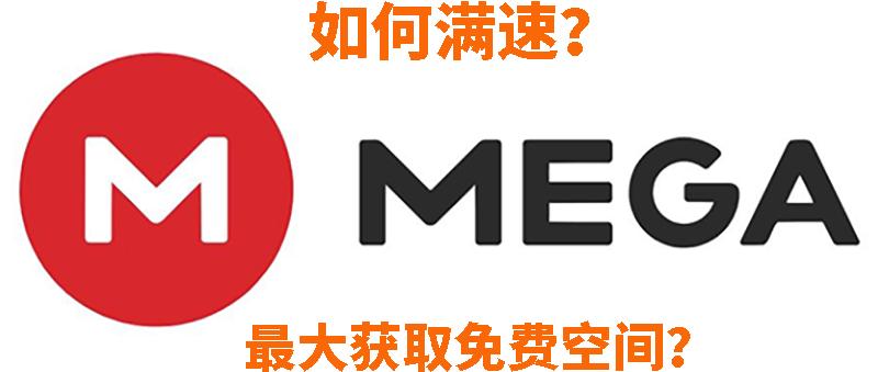三招最大限度免费利用Mega网盘含满速Tips？ - 知乎