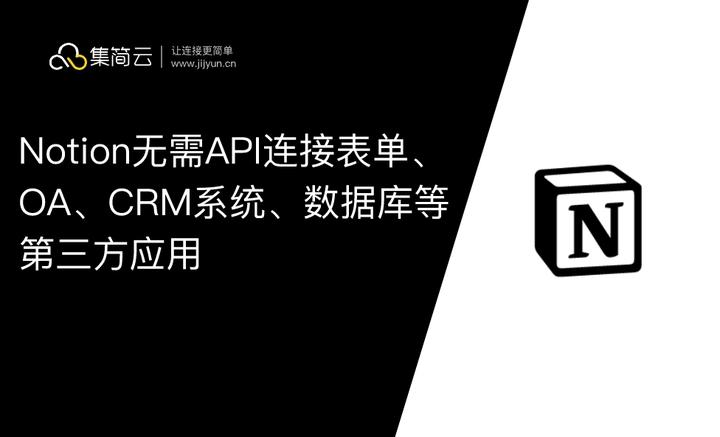 Notion如何无需API开发连接表单系统、OA系统、CRM系统、数据库等第三方应用 - 知乎