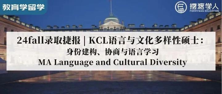 24fall录取案例分析 | 伦敦大学国王学院（KCL）语言与文化多样性硕士：身份建构、协商与语言学习LCD - 知乎