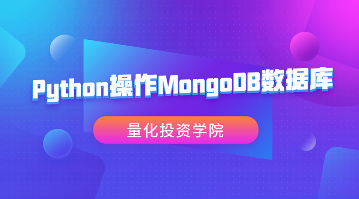 使用Python 操作MongoDB【StudyQuant量化投资课程】 - 知乎