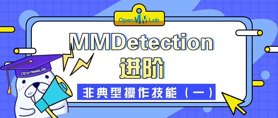 是时候该学会 MMDetection 进阶之非典型操作技能（一） - 知乎