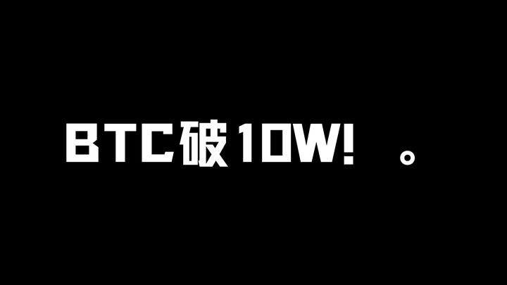 二本谈币：BTC破10W！ - 知乎