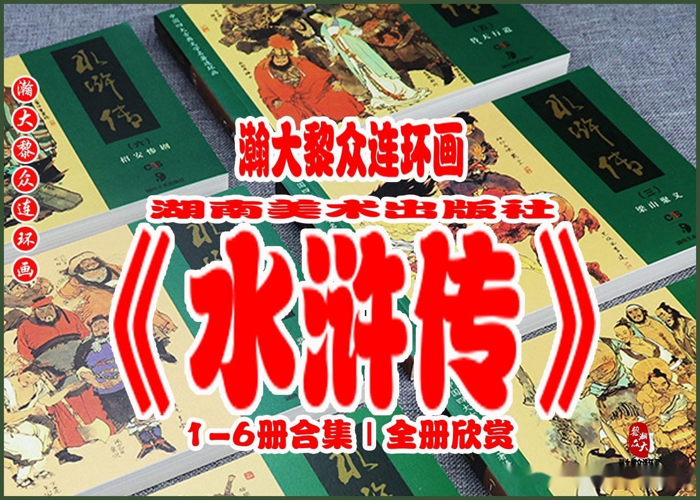 瀚大黎众｜湖南版四大名著连环画《水浒传》1-6册合集｜全册欣赏 - 知乎