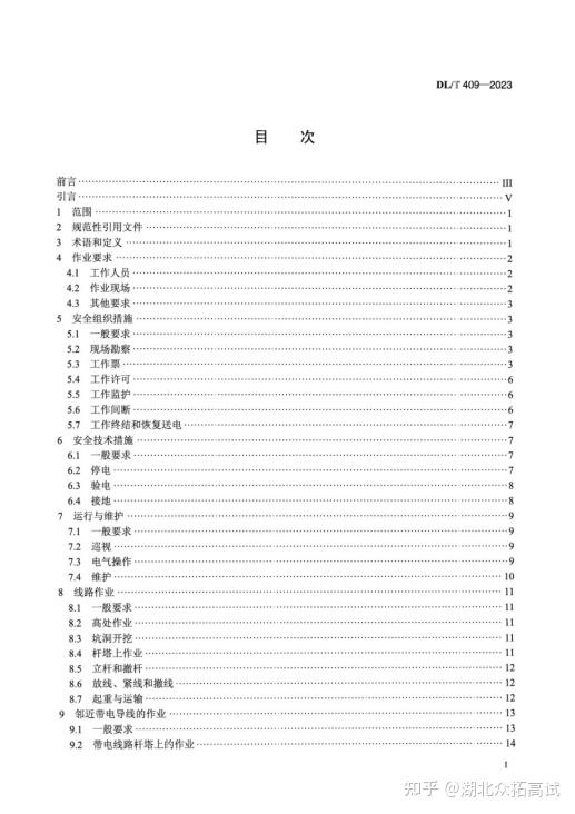 DL-T 409-2023电力安全工作规程电力线路部分 - 知乎