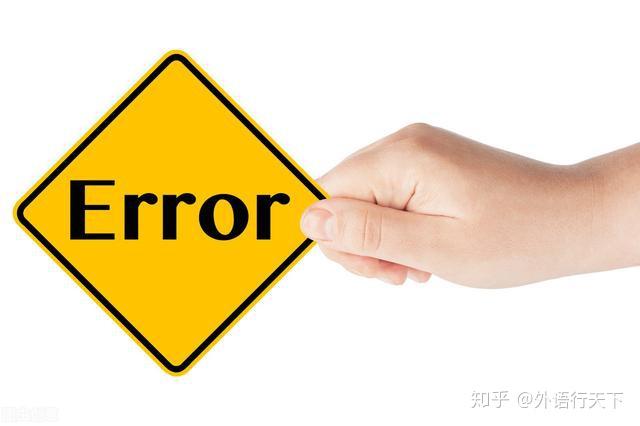同样是错，error 和 mistake 却是两种完全不一样的错 - 知乎