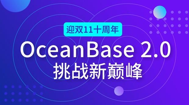 迎双11十周年，OceanBase 2.0挑战新巅峰 - 知乎