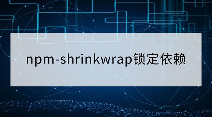 npm-shrinkwrap锁定依赖 - 知乎