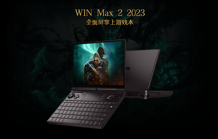 更全能的超强口袋笔记本兼掌机！GPD WIN Max 2是否值得选？ - 知乎