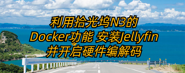 拾光坞N3 Docker新手指南：轻松搭建jellyfin影音库！ - 知乎