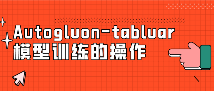 AutoGluon-Tabular中总结的模型训练S操作 - 知乎