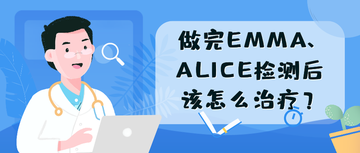 做完EMMA、ALICE检测后该怎么治疗？ - 知乎