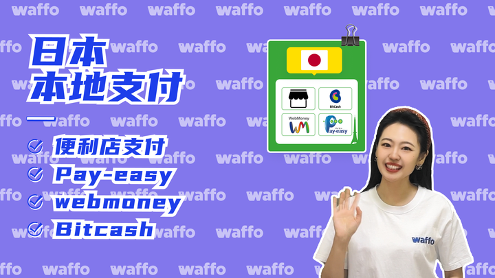 Waffo | 3分钟全面了解日本便利店支付 - 知乎