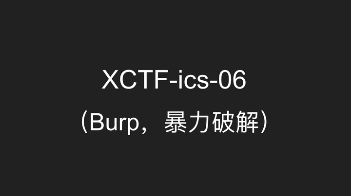 xctf-ics-06（Burp，暴力破解） - 知乎