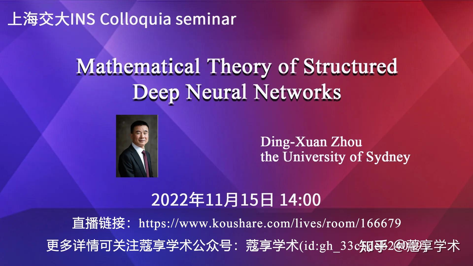 【直播】【上海交大INS Colloquia seminar】Mathematical Theory of Structured Deep Neural Networks - 知乎