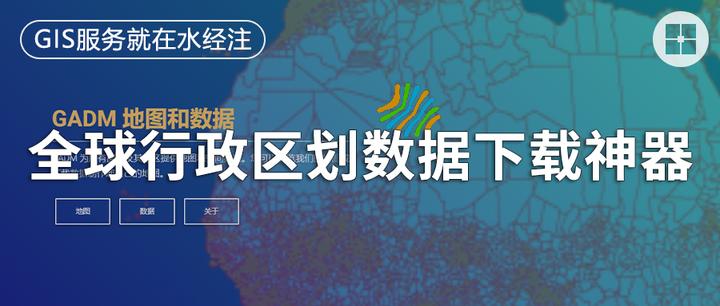 必看！GADM，全球行政区划数据一站式免费下载神器 - 知乎