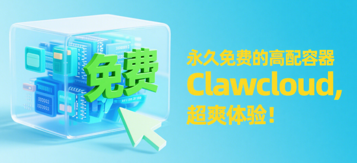 永久免费的高配容器Clawcloud，超爽体验！ - 知乎