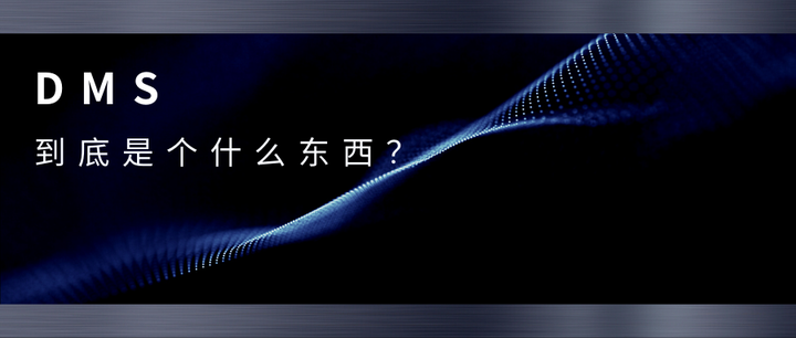 科普 | DMS，到底是个什么东西？ - 知乎