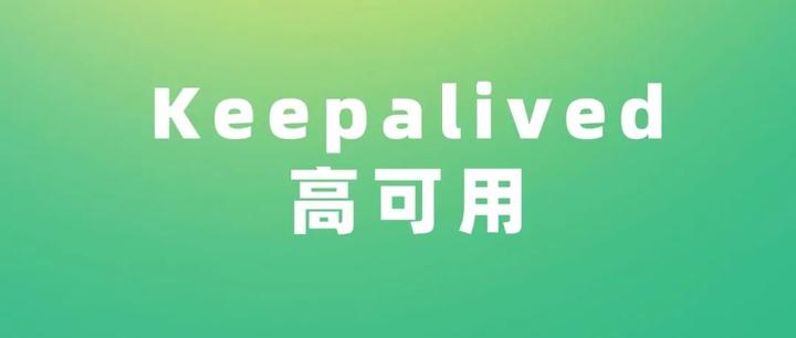 一次 Keepalived 高可用的事故，让我重学了一遍它！ - 知乎