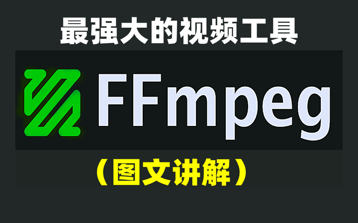 FFmpeg从入门到精通 - 知乎