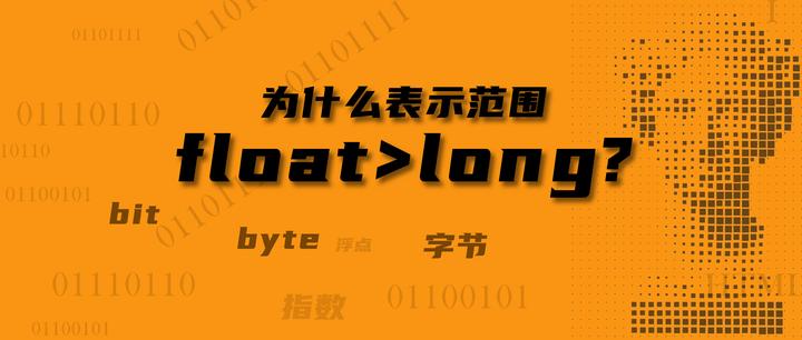 float的表示范围为什么比long大 - 知乎