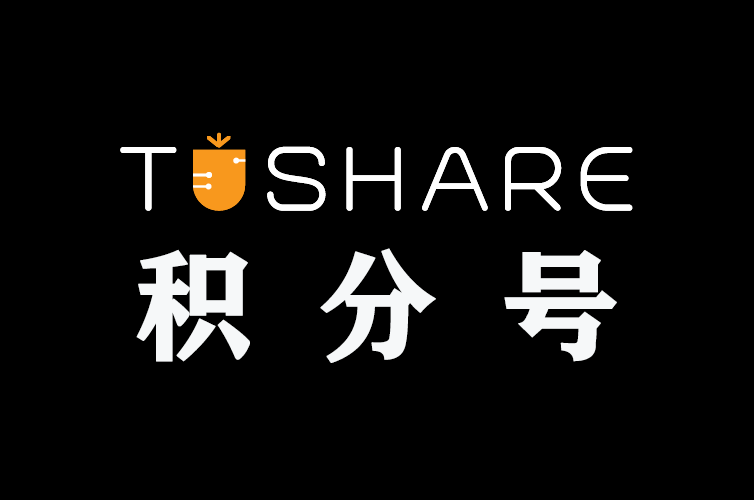 tushare积分怎么获得 tushare pro 积分充值 积分转让 - 知乎