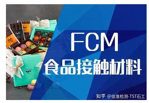 FCM欧盟食品接触材料检测认证资质FCM亚马逊和TEMU跨境电商食品接触材料检测都有要求 - 知乎